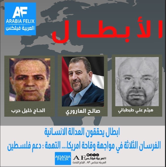 الابطال | العربية السعيدة Arabia Felix